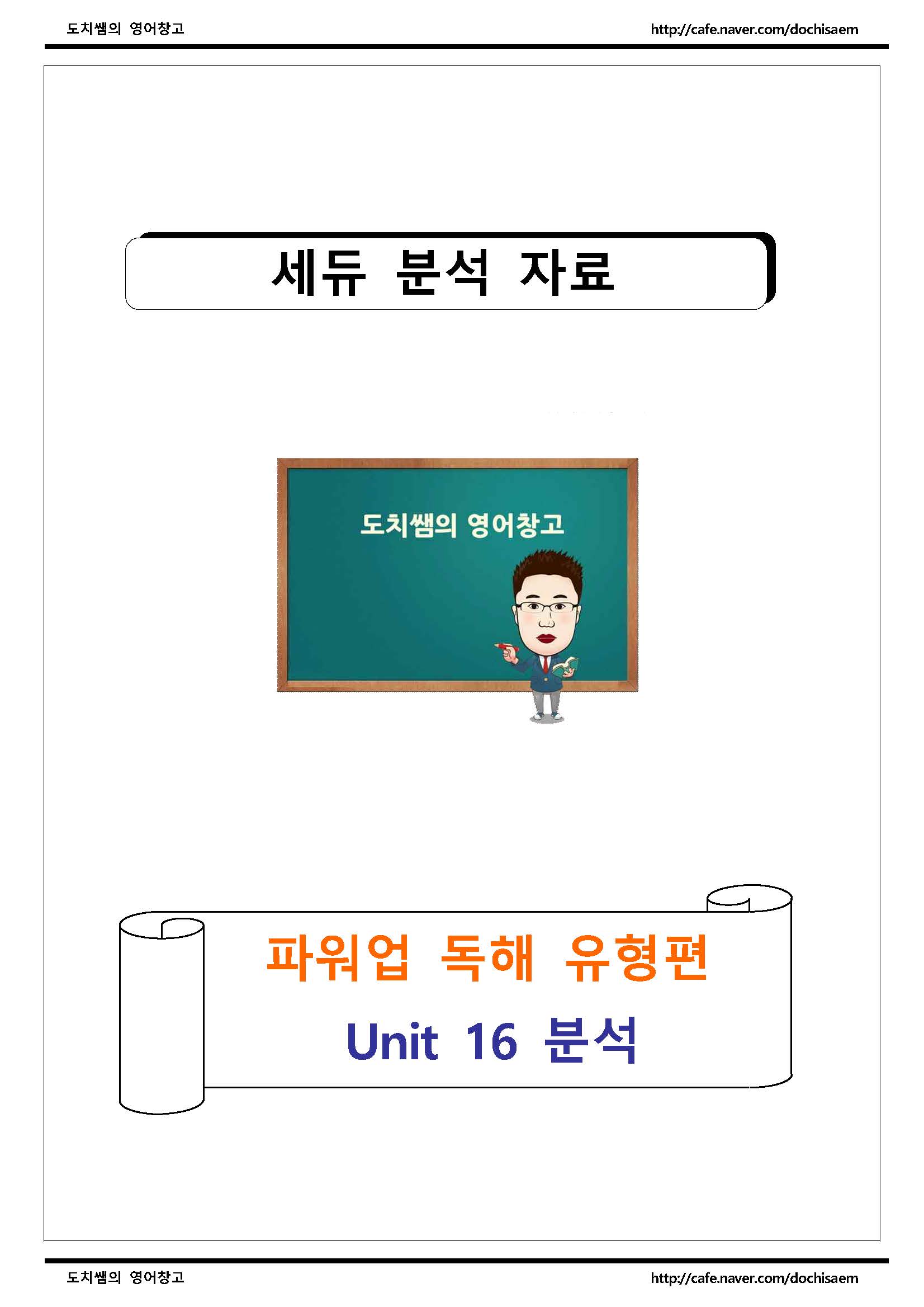 도치쌤의 파워업 독해유형편 Unit 16 분석자료 - 쏠북